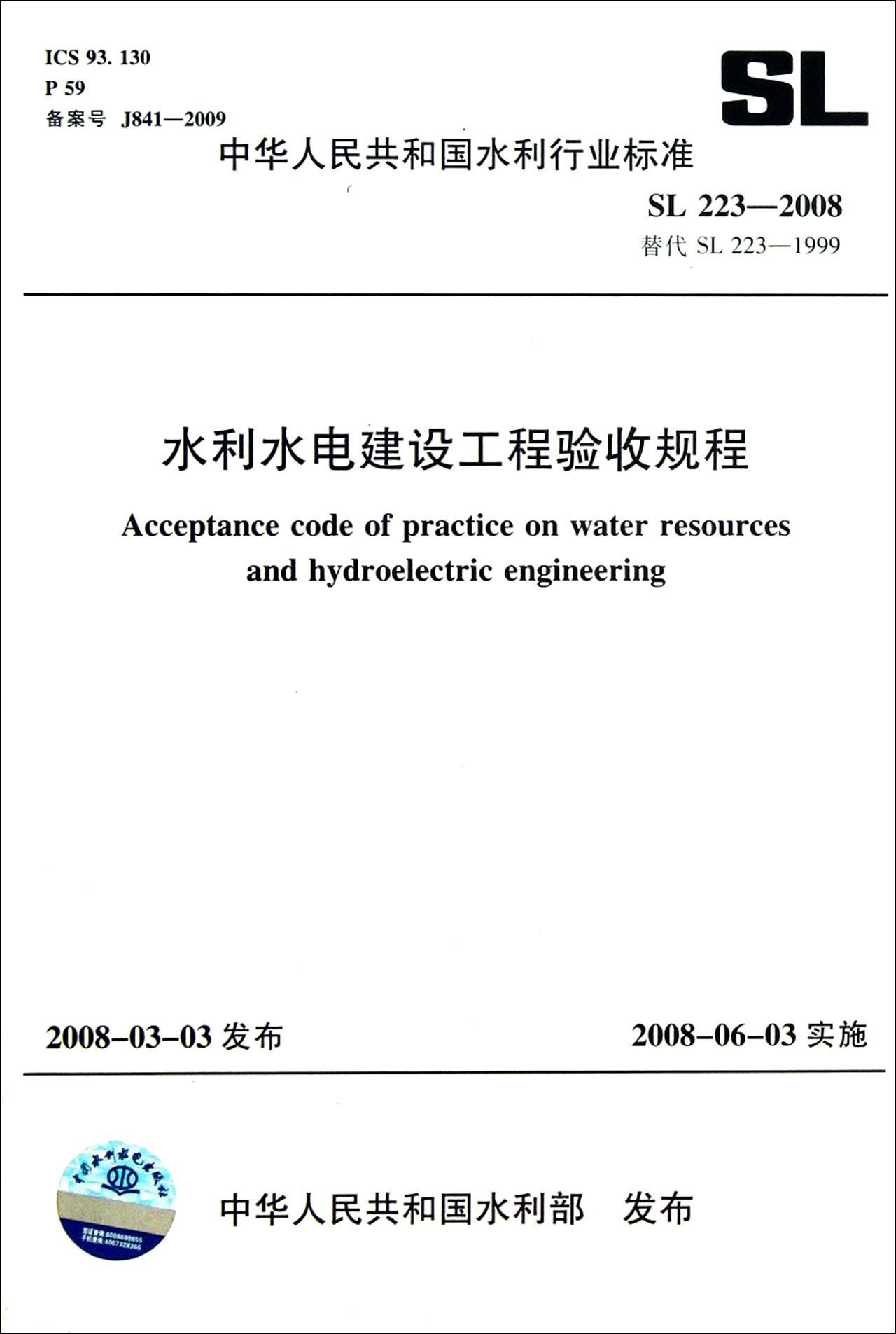 水利水电建设工程验收规程(SL223-2008替代SL223-1999)/中华人民共