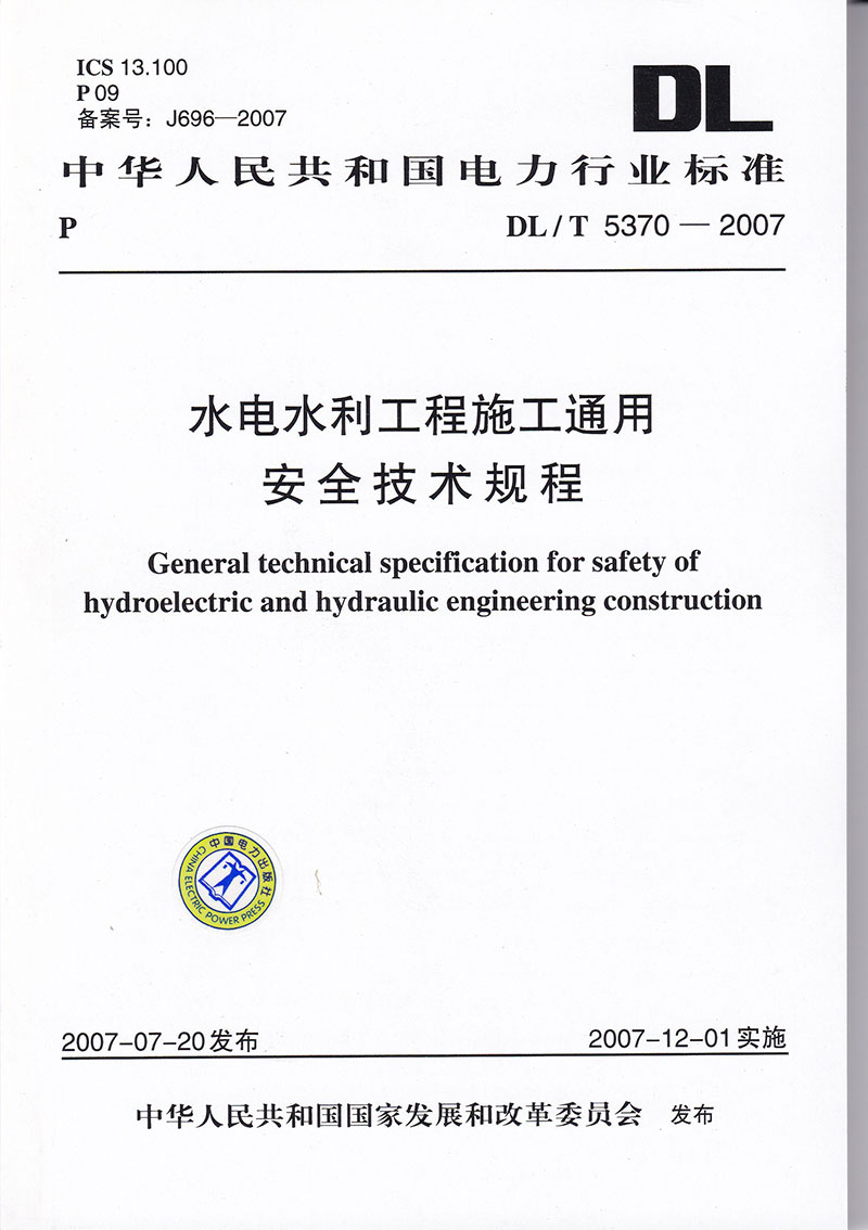 中华人民共和国电力行业标准（DL/T 5370-2007）：水电水利工程施工通用安全技术规程