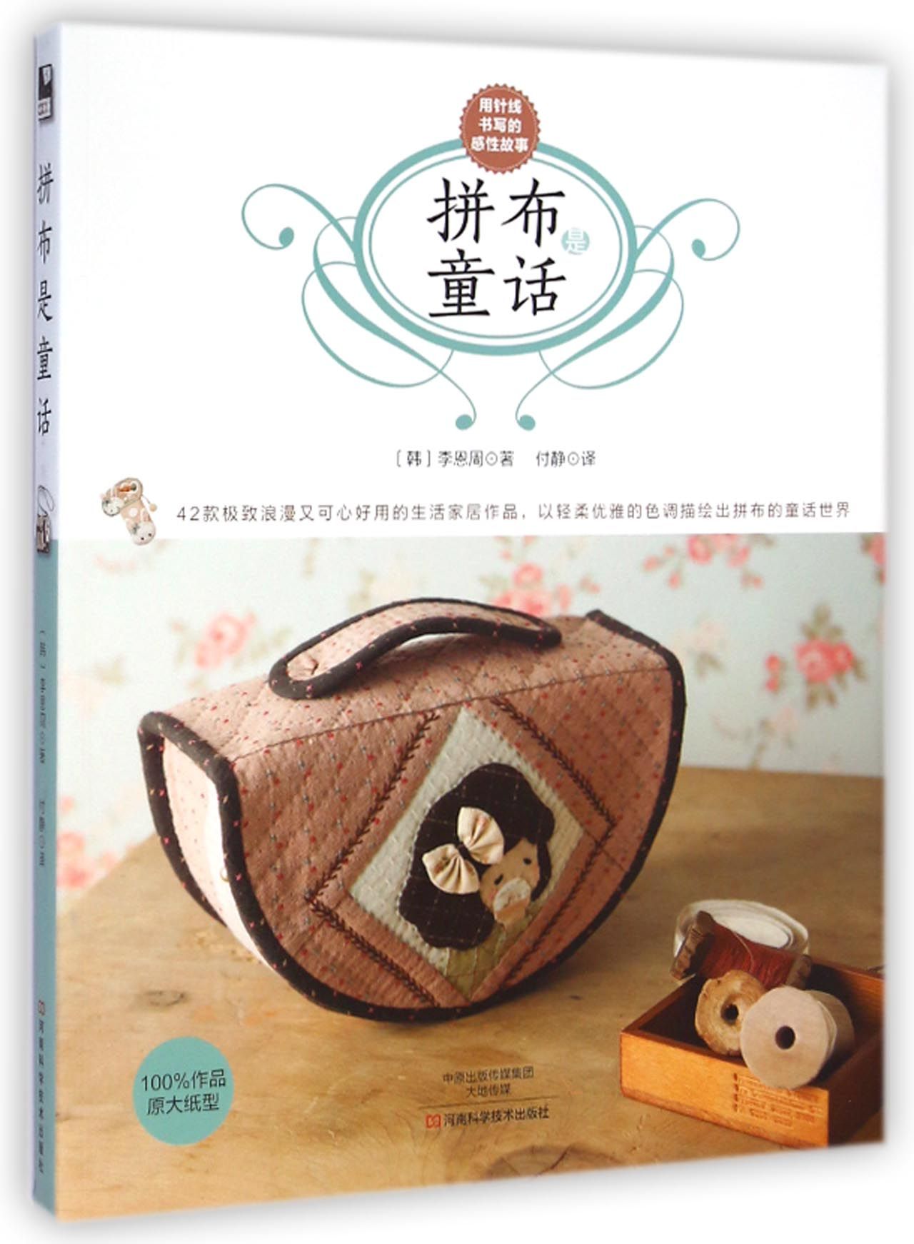 拼布是童话