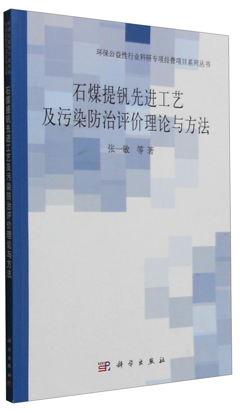 石煤提钒先进工艺及污染防治评价理论与方法