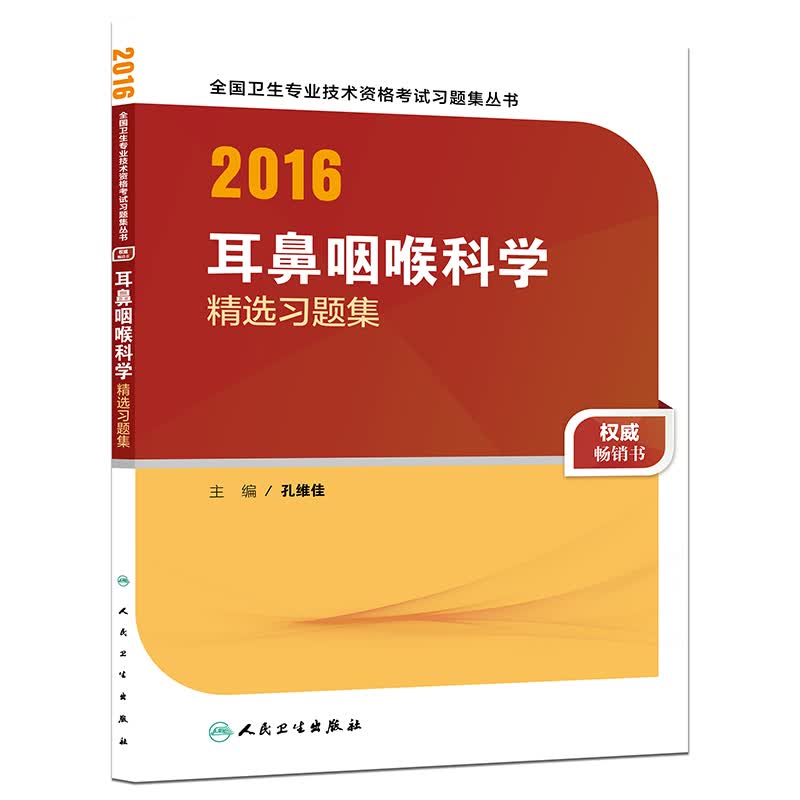 人卫版2016全国卫生专业技术资格考试 耳鼻咽喉科学 精选习题集 （专业代码336）