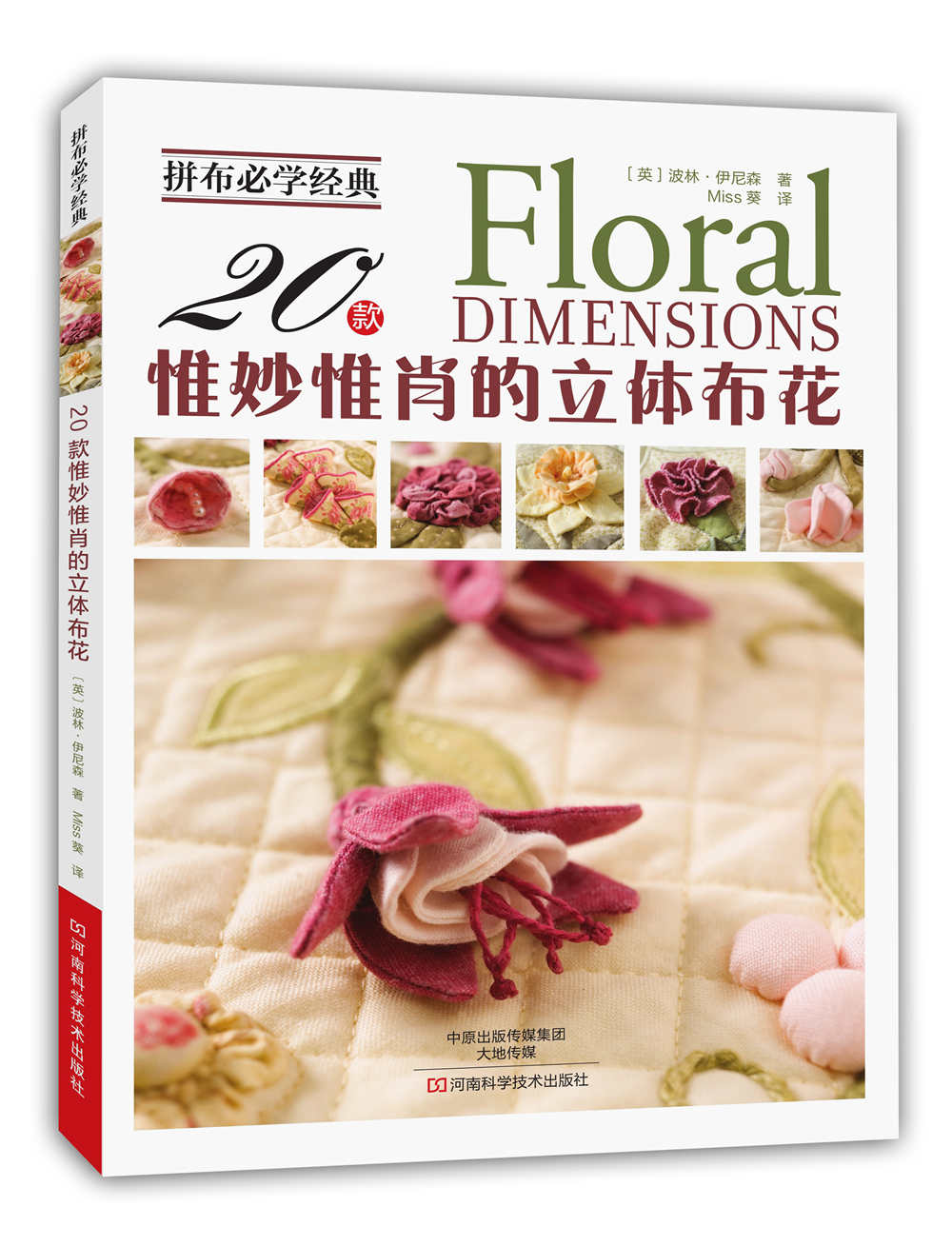 拼布必学经典：20款惟妙惟肖的立体布花