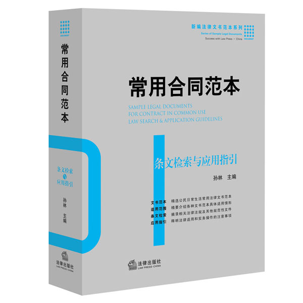常用合同范本：条文检索与应用指引