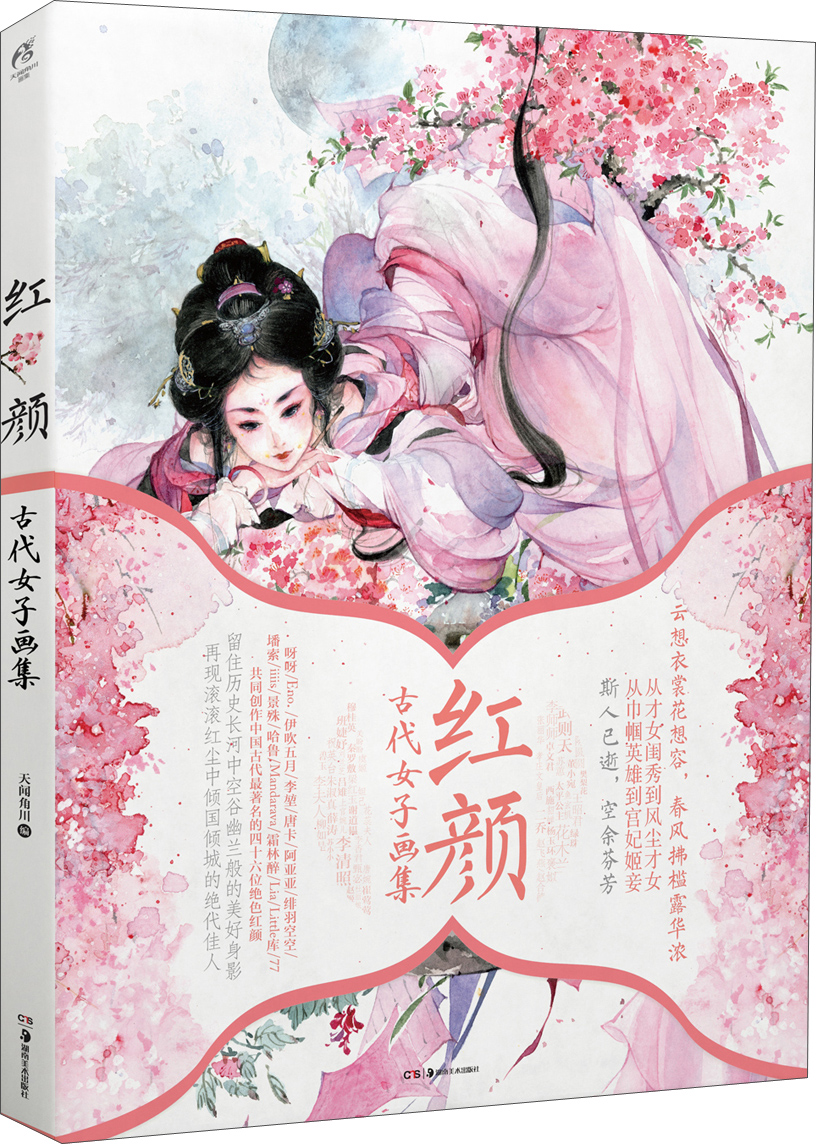 红颜：古代女子画集