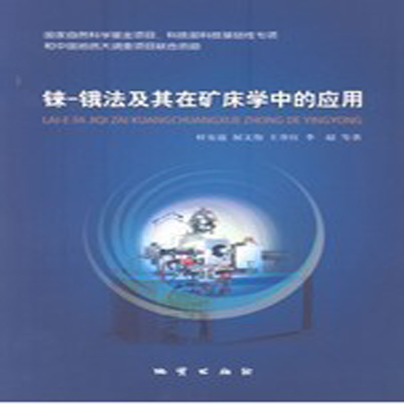 铼-锇法及其在矿床学中的作用 杜安道等著 地质出版社