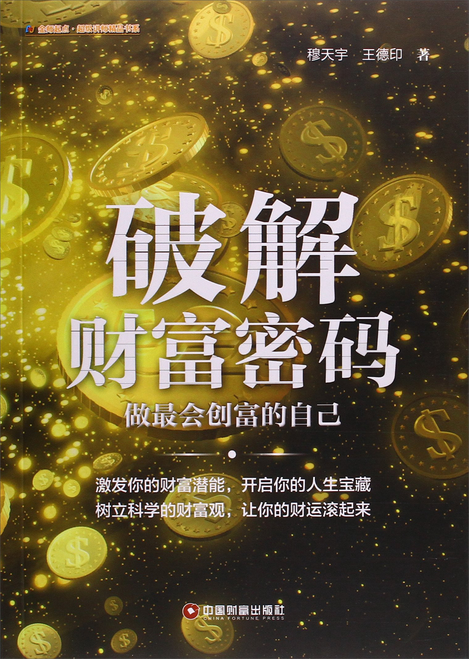 金师起点·超级讲师精品书系 破解财富密码:做最会创富的自己