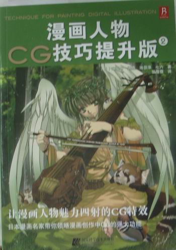 漫画人物CG技巧提升版：2 绘画 书籍