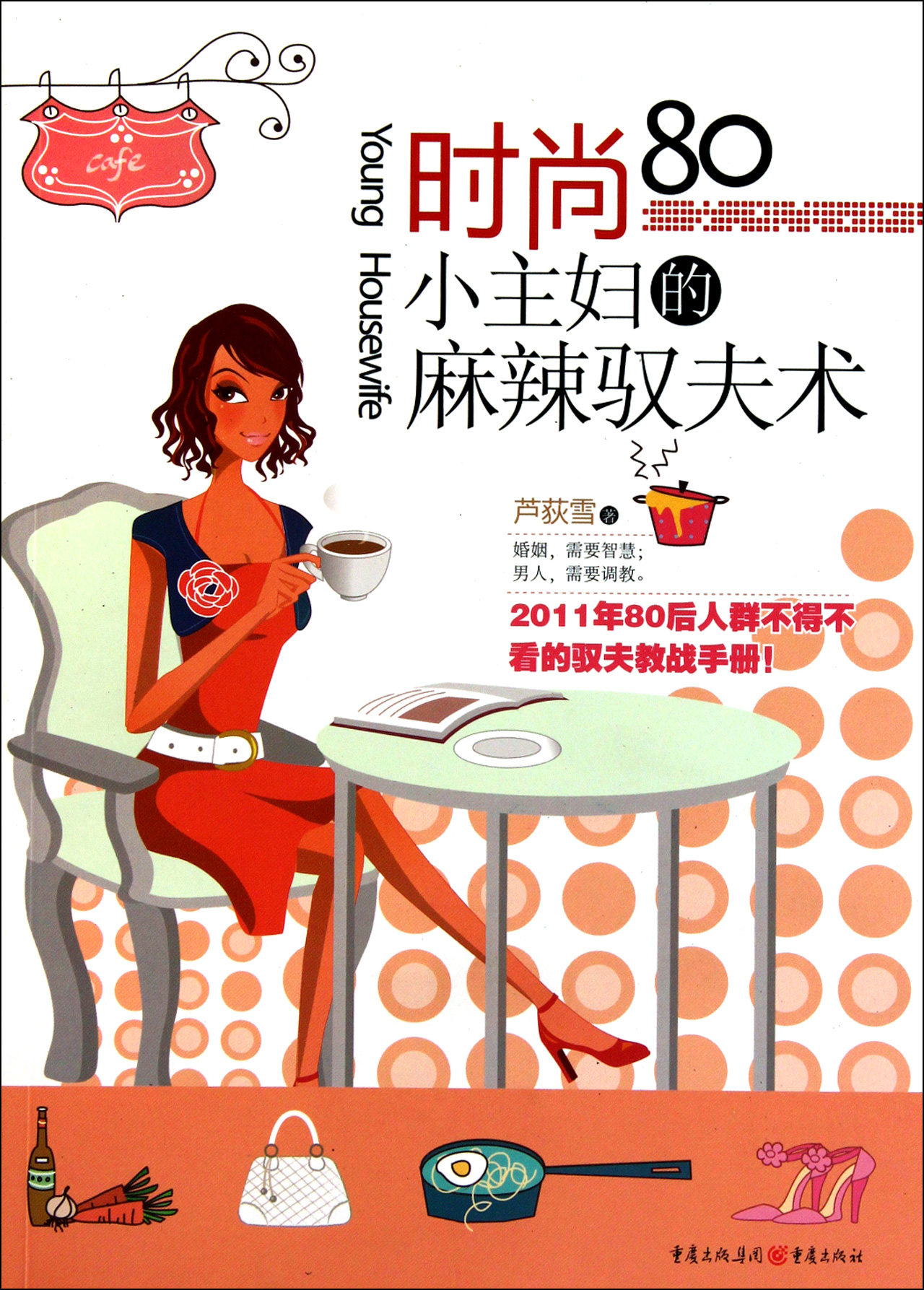 时尚80小主妇的麻辣驭夫术