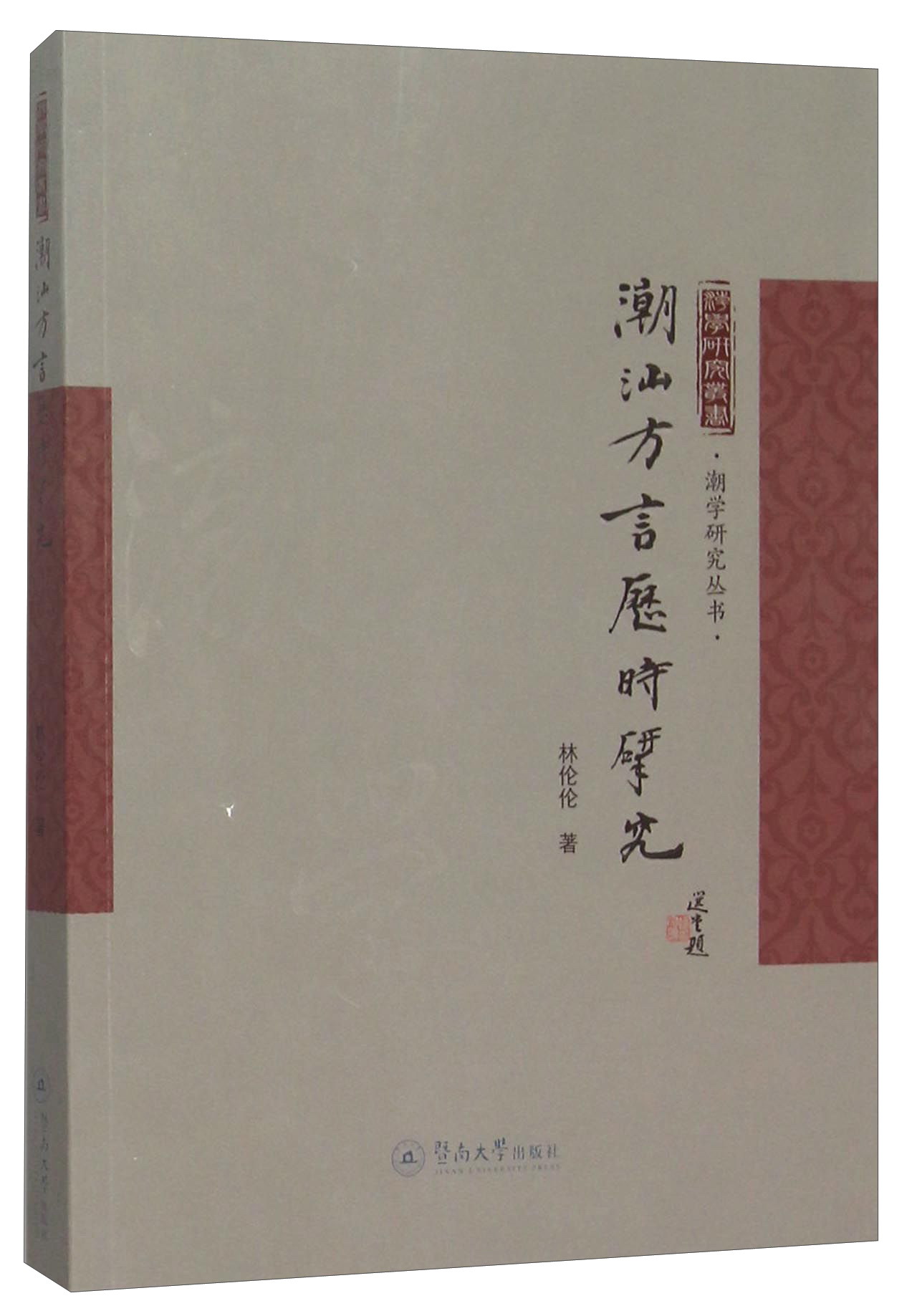 潮汕方言历时研究