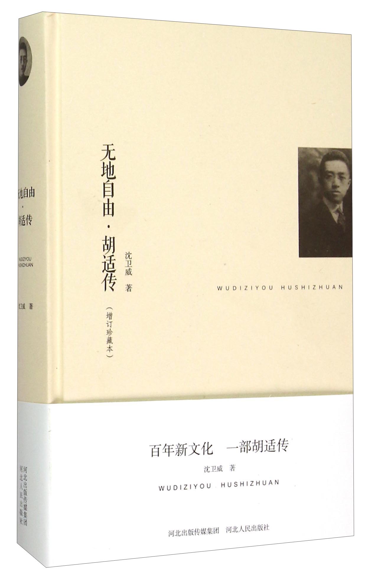 无地自由胡适传（增订珍藏本）