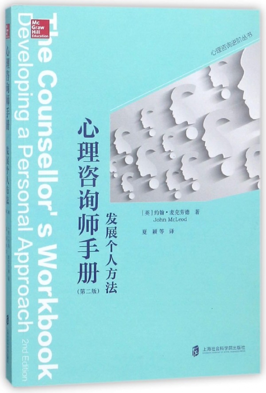 心理咨询师手册(发展个人方法第2版)/心理咨询进阶丛书