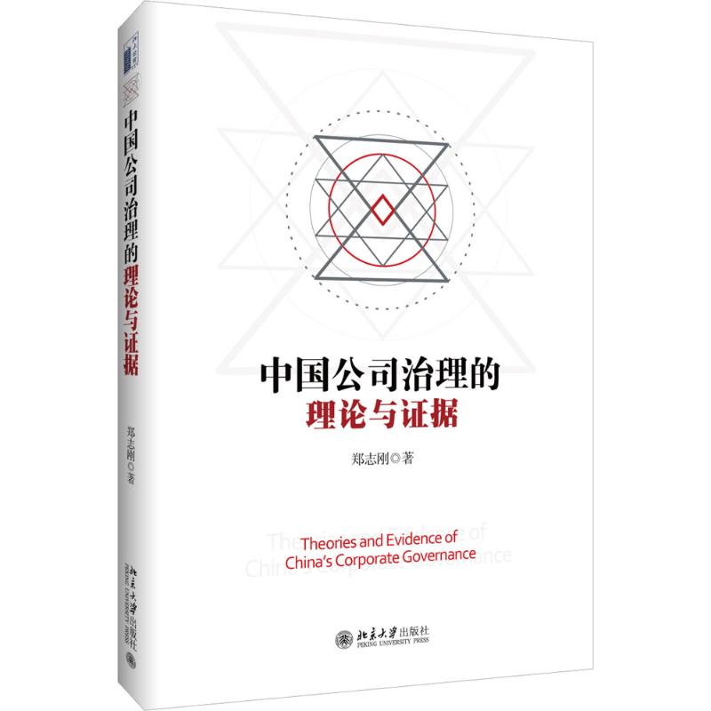 中国公司治理的理论与证据