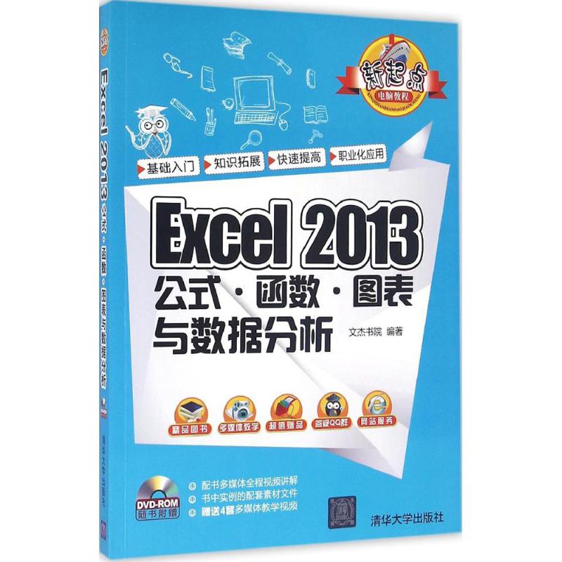 Excel 2013公式·函数·图表与数据分析