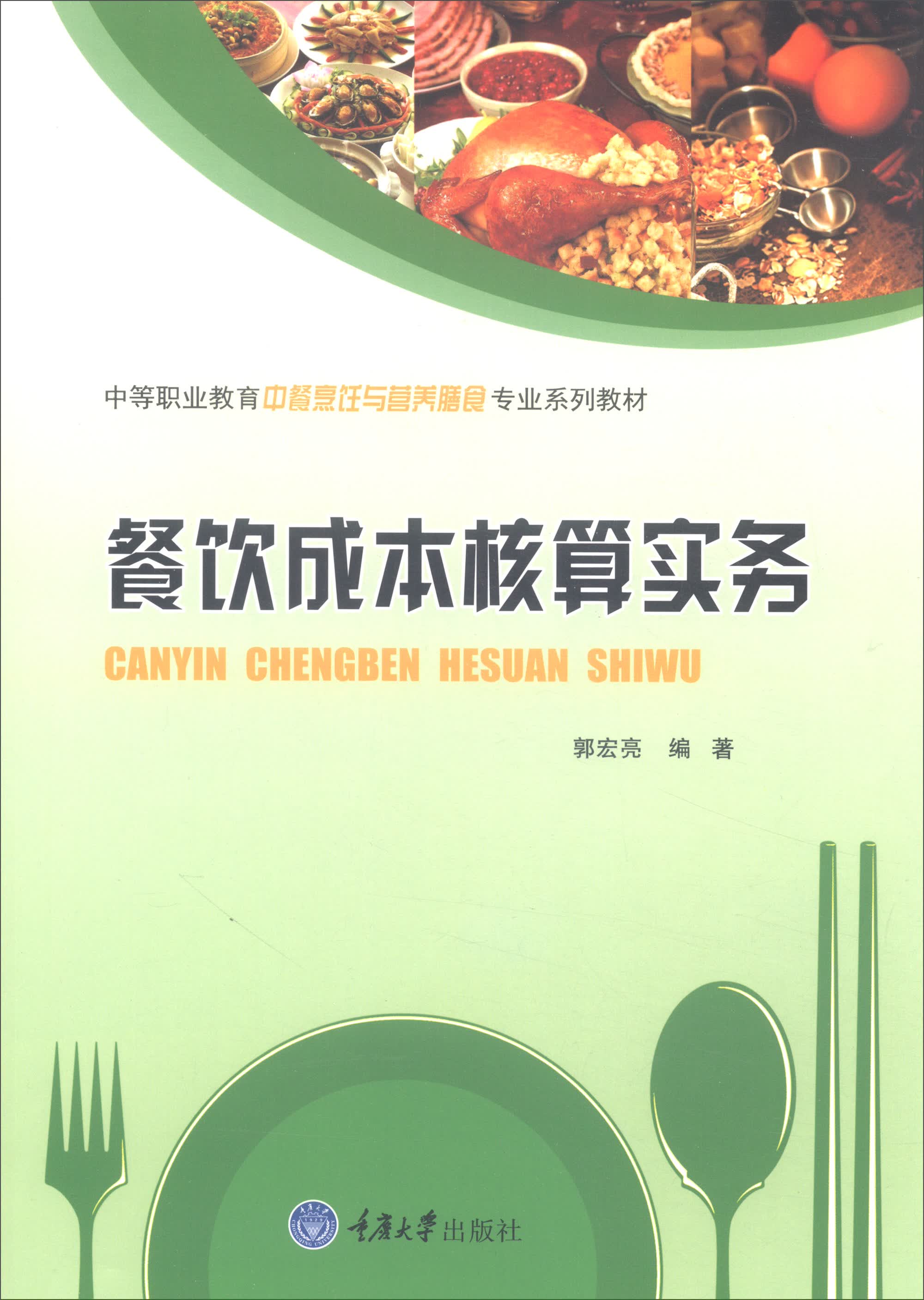 餐饮成本核算实务