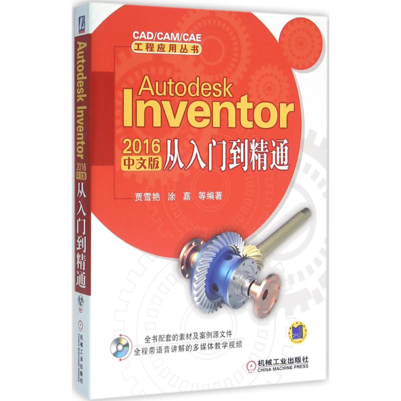 Autodesk Inventor2016中文版从入门到精通