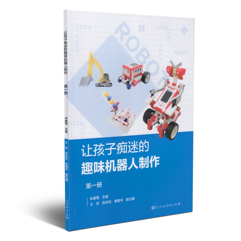 让孩子痴迷的趣味机器人制作第一册