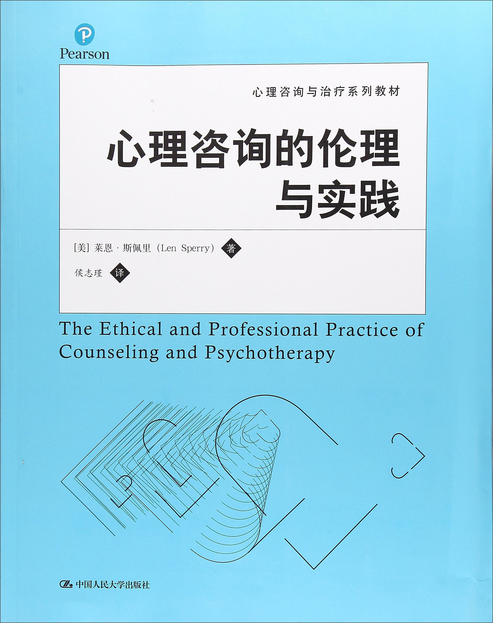 心理咨询的伦理与实践/心理咨询与治疗系列教材