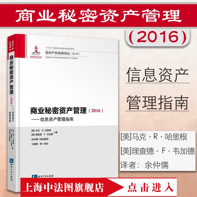 商业秘密资产管理（2016）：信息资产管理指南 马克.R.哈里根；理查德. F. 韦 知识产权
