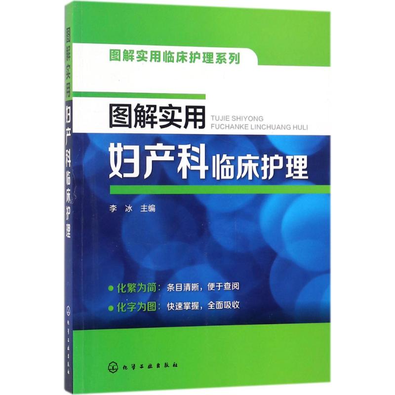 图解实用妇产科临床护理