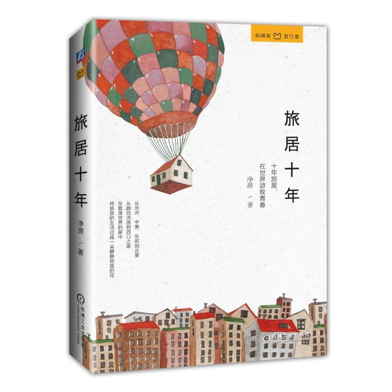 旅居十年 机械工业出版社 净源
