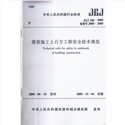 JGJ 180-2009 建筑施工土石方工程安全技术规范