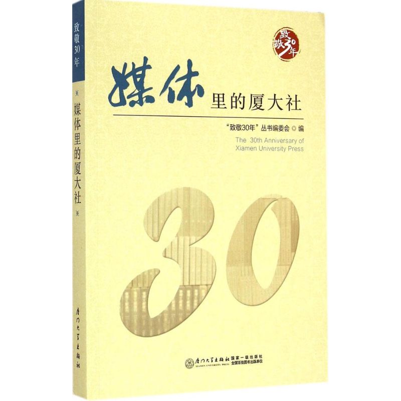 媒体里的厦大社