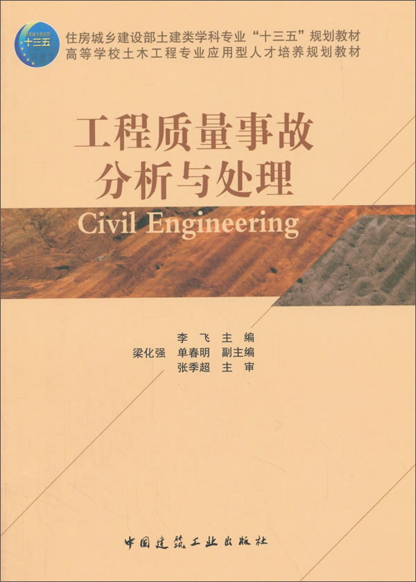 工程质量事故分析与处理/高等学校土木工程专业应用型人才培养规划教材