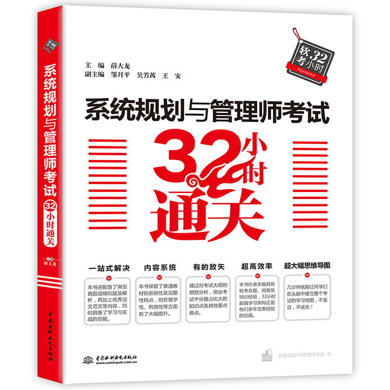 软考配套辅导系统规划与管理师考试32小时通关《现货速发》
