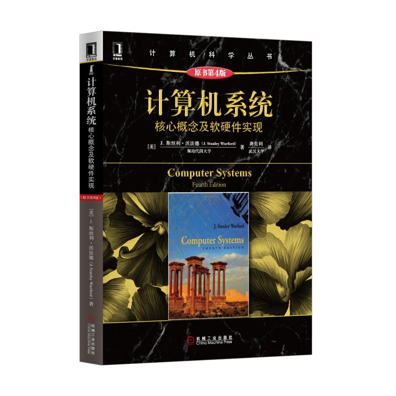 计算机系统(核心概念及软硬件实现原书第4版)/计算机科学丛书
