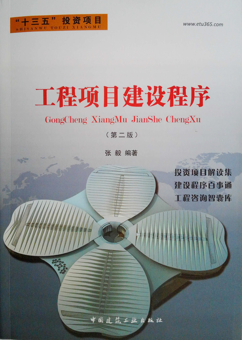 工程项目建设程序（第二版）《现货速发》