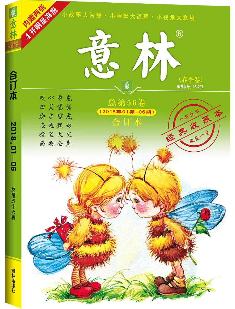 意林合订本2018年01期-06期（总第56卷）（升级版）