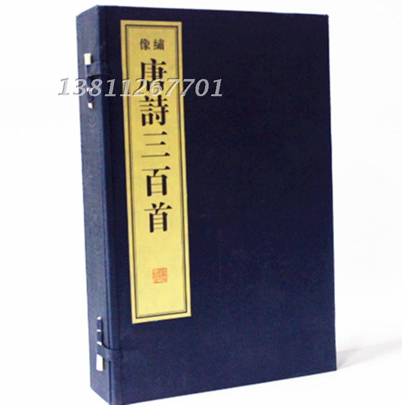 唐诗三百首(绣像本)(1函2册)宣纸线装 光绪间日本四藤吟社刊本为底本，进行了重新注释整理 线装书局