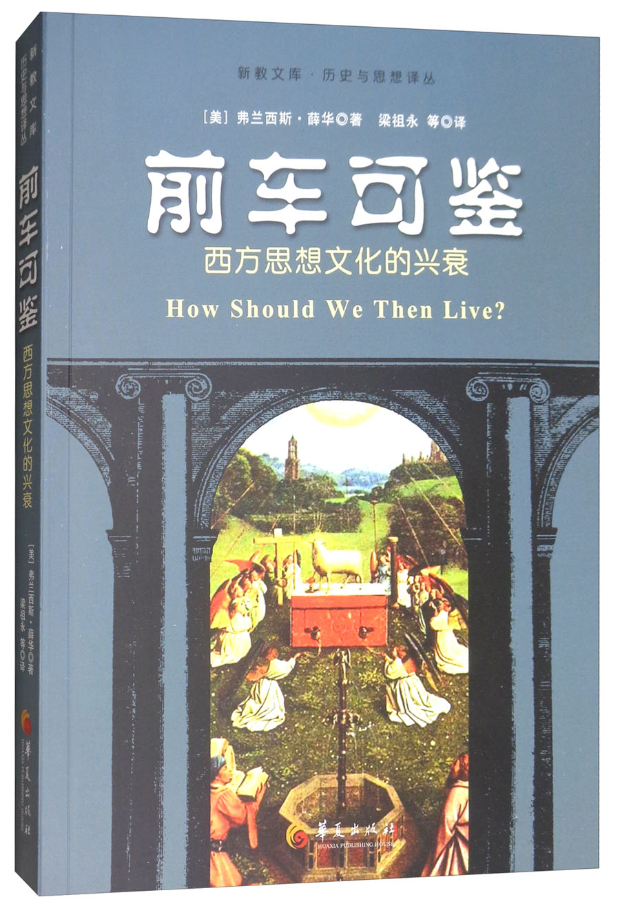 前车可鉴：西方思想文化的兴衰