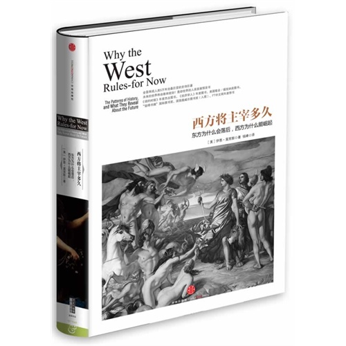 书单推荐 西方将主宰多久:东方为什么会落后,西方为什么 保证  上海书城旗舰店