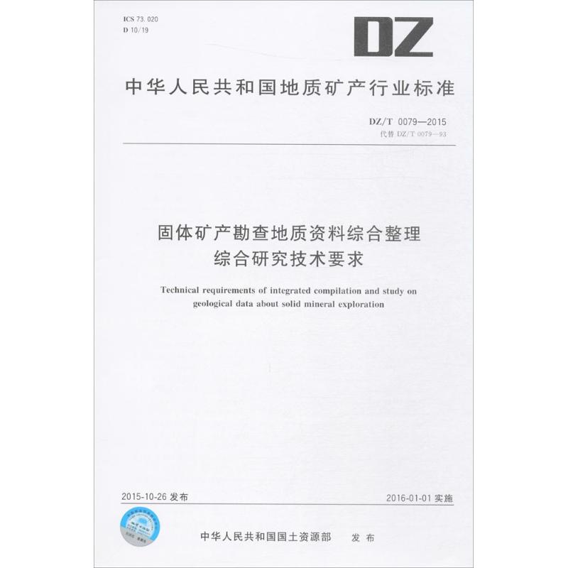 固体矿产勘查地质资料综合整理综合研究技术要求