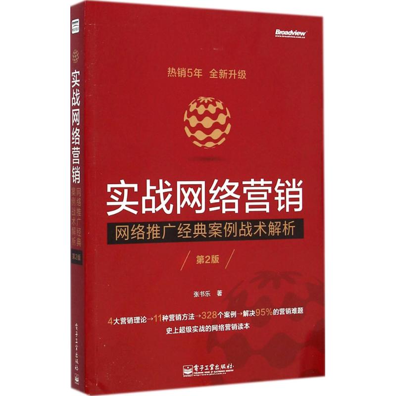 实战网络营销(第2版)
