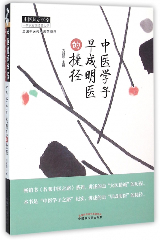 中医学子早成明医的捷径/中医师承学堂