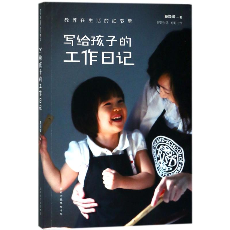 教养在生活的细节里:写给孩子的工作日记/蔡颖卿翁乐作品