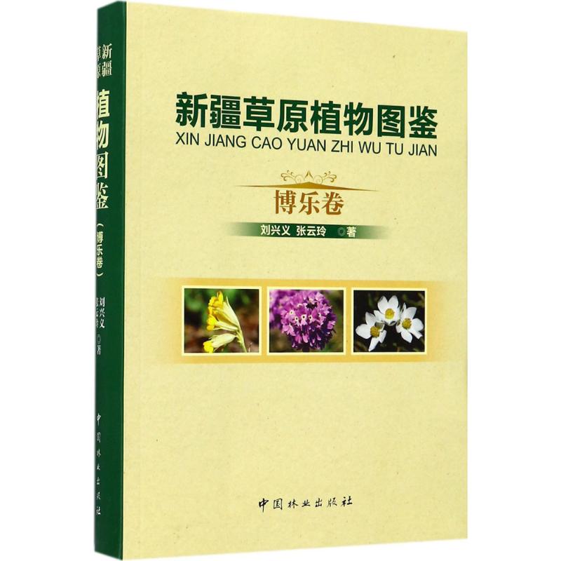 新疆草原植物图鉴博乐卷