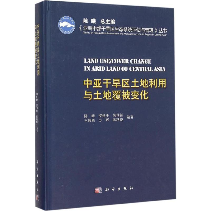 中亚干旱区土地利用与土地覆被变化