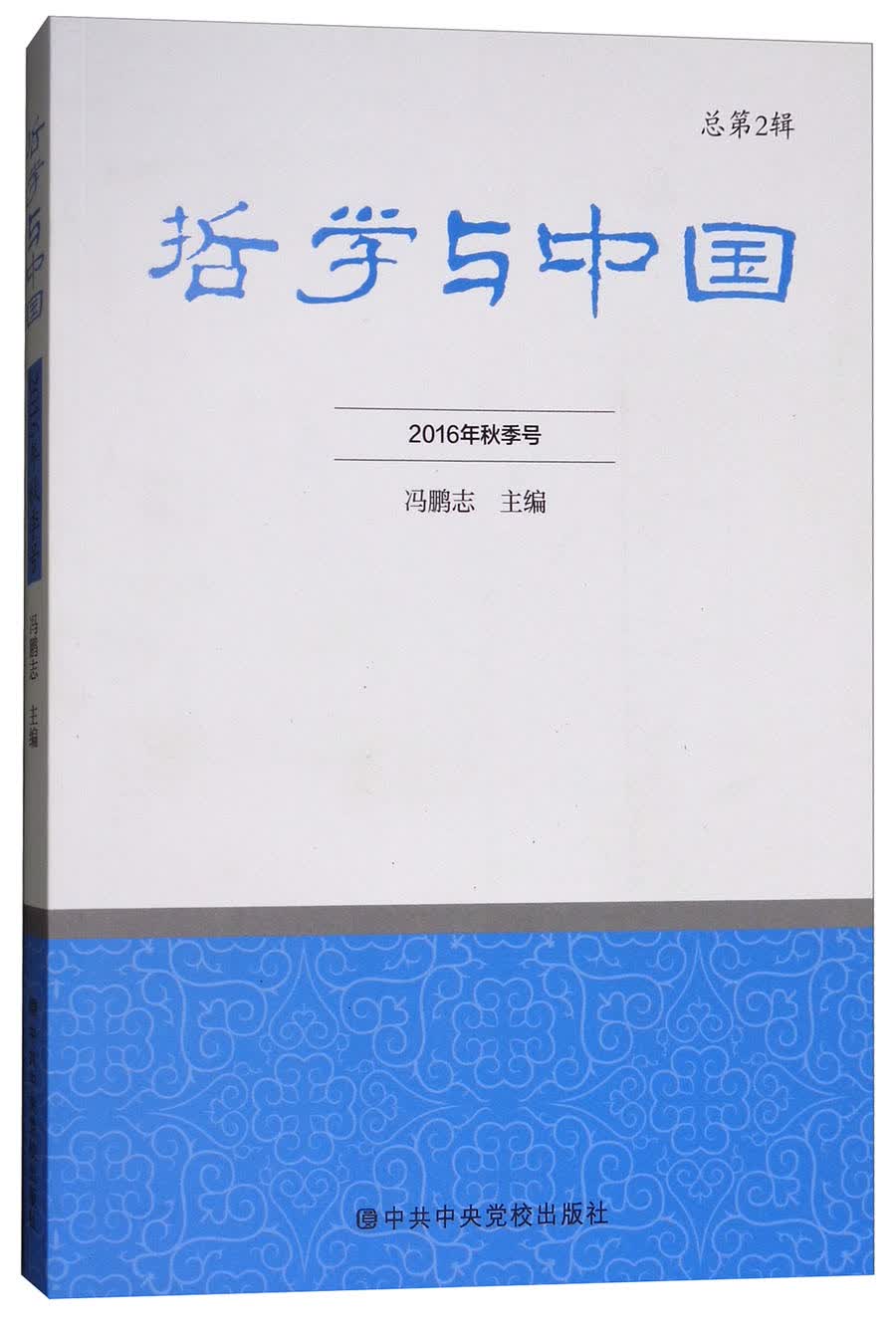 哲学与中国（2016年秋季号 总第2辑）