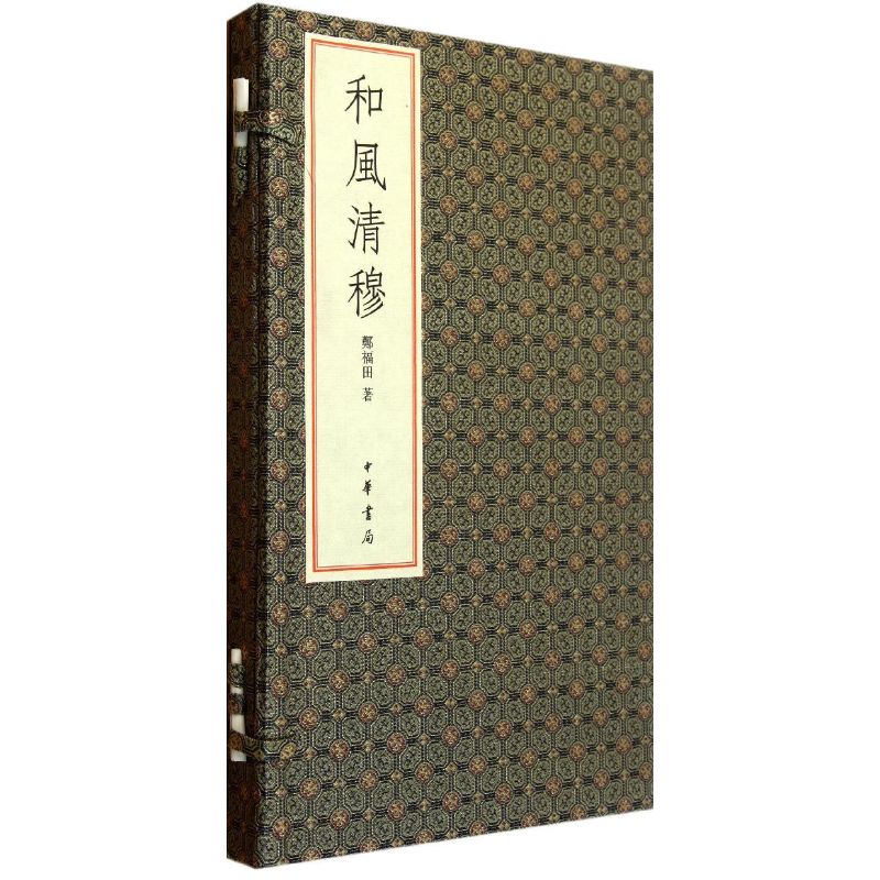 和风清穆:郑福田和范曾诗词(线装)/郑福田著