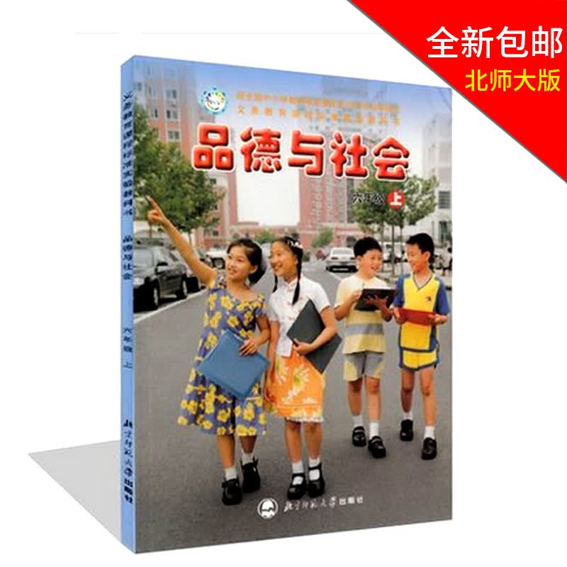 小学六年级上册品德与社会课本教科书 6年级上册生活政治