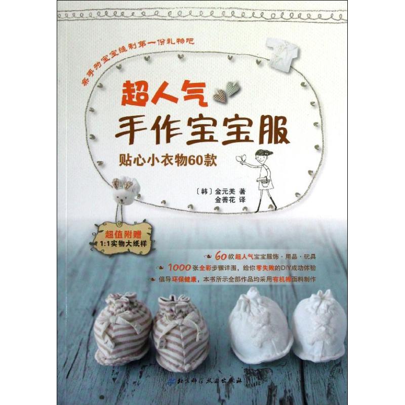 超人气手作宝宝服(贴心小衣物60款)