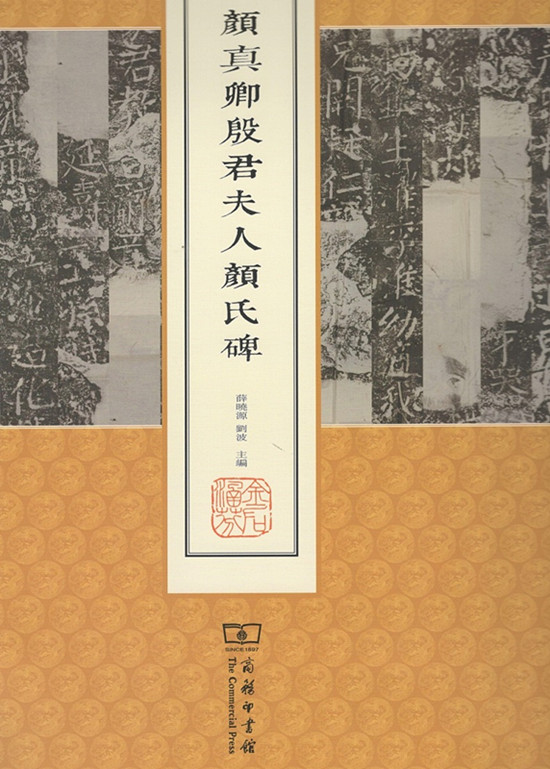 颜真卿殷君夫人颜氏碑(中国名碑精拓未刊本精选) 商务印书馆