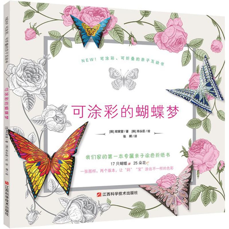 可涂彩的蝴蝶梦 幼儿图书 早教书 故事书 儿童书籍