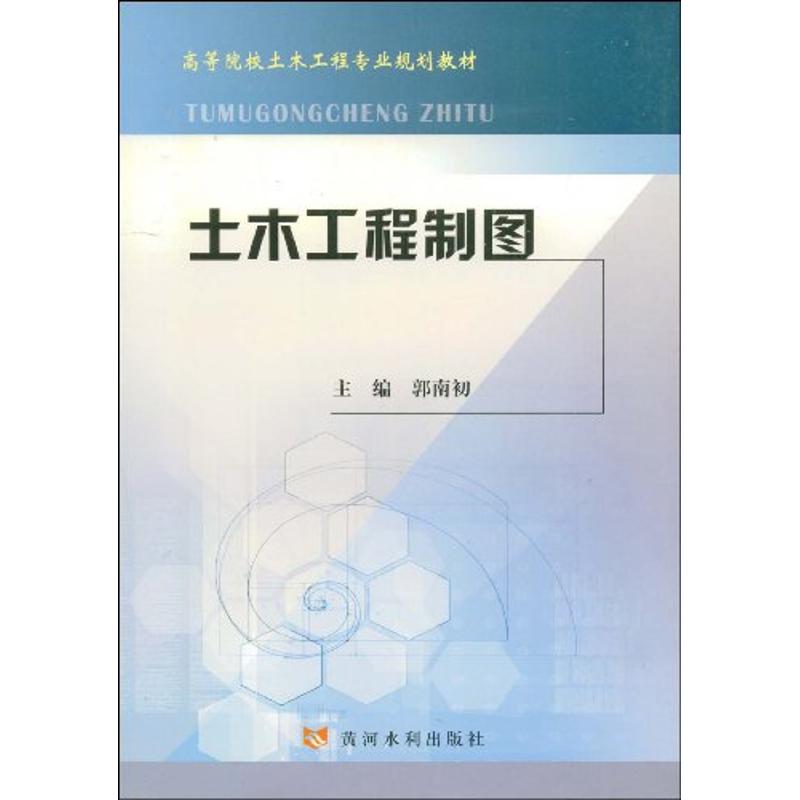 土木工程制图/高等院校土木工程专业规划教材