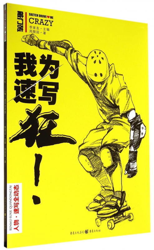 我为速写狂(人物速写全动态)/敲门砖