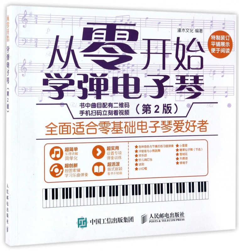 从零开始(学弹电子琴第2版全面适合零基础电子琴爱好者)