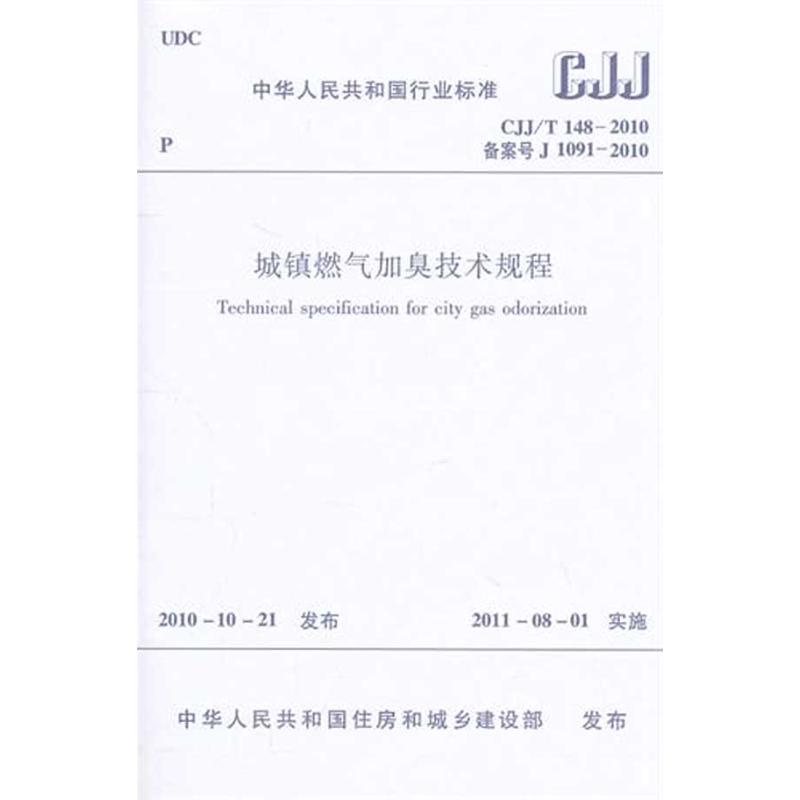 城镇燃气加臭技术规程CJJ/T148-2010